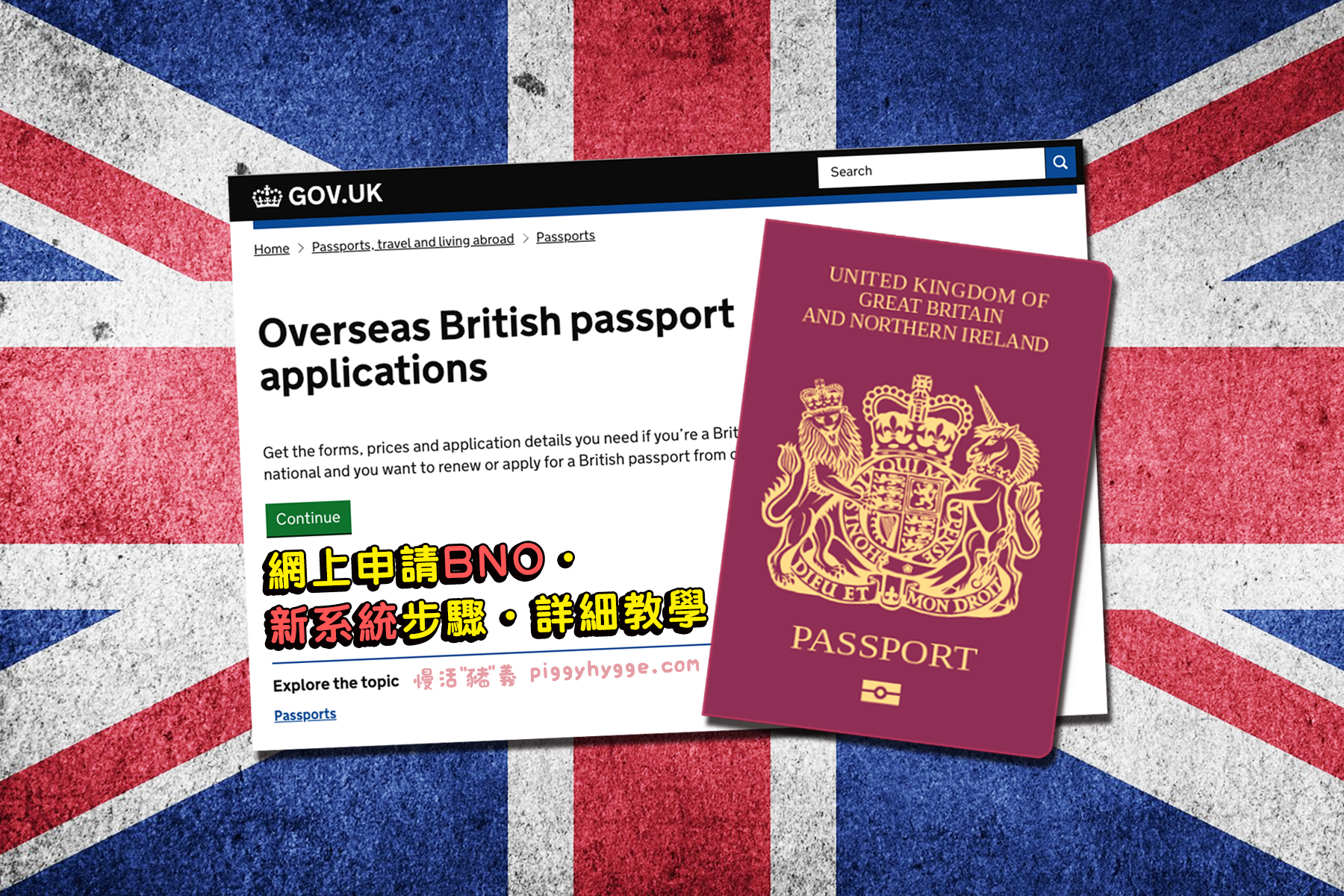 【申請 BNO】網上遞交 BNO 續領申請．超詳細圖文教學．一定學識！ - 慢活豬義 Piggy's Hygge Life